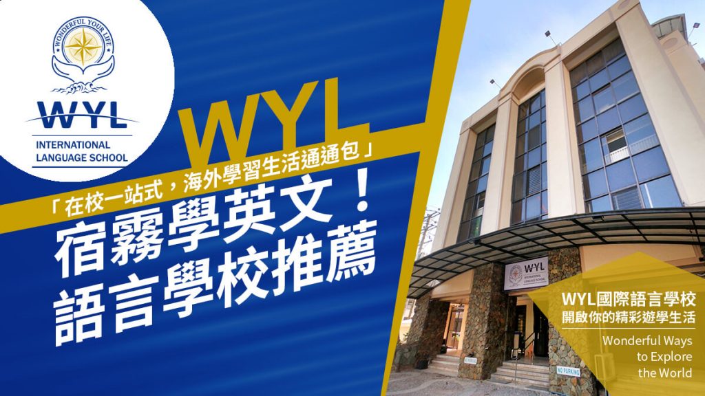 宿霧遊學【WYL語言學校推薦】WYL International Language School -菲律賓語言學校 (已關閉