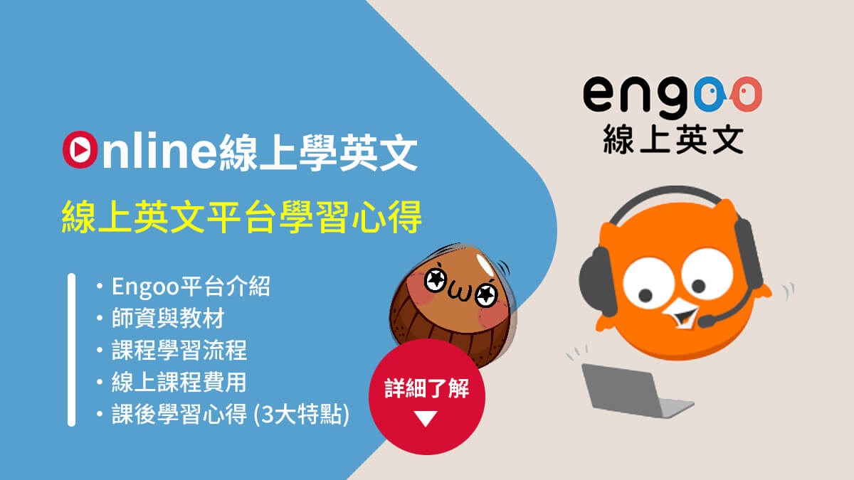 【線上英文學習心得】Engoo實際上課體驗|預約師資,教材多元系統化 – 線上英文家教