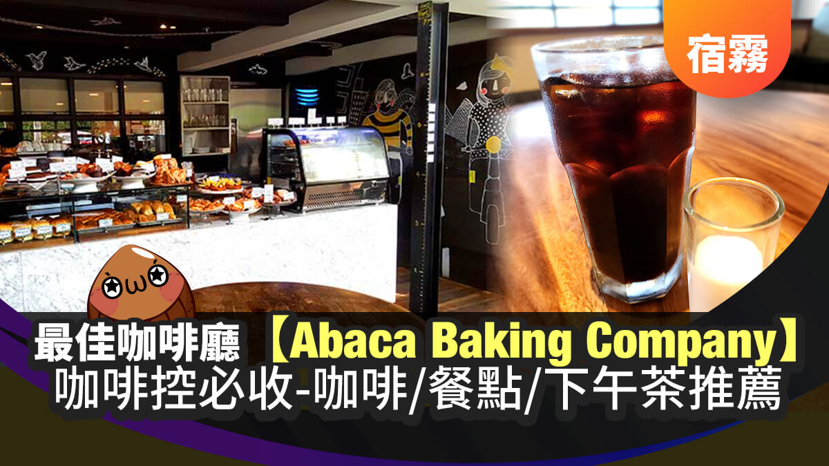 宿霧咖啡廳推薦【Abaca Baking Company】經典早午餐｜咖啡控必收-咖啡/餐點/下午茶推薦