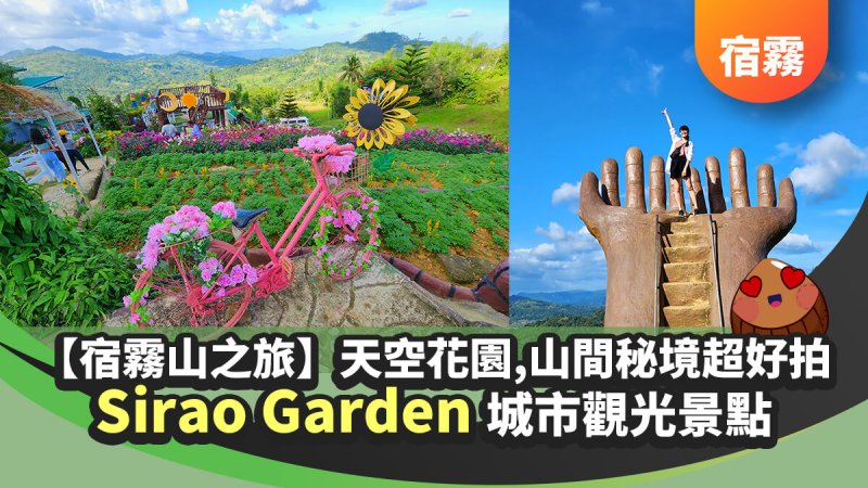【宿霧城市觀光】天空花園Sirao Garden,山間秘境超好拍 | 山之旅-佇立在群山連綿中的大手掌