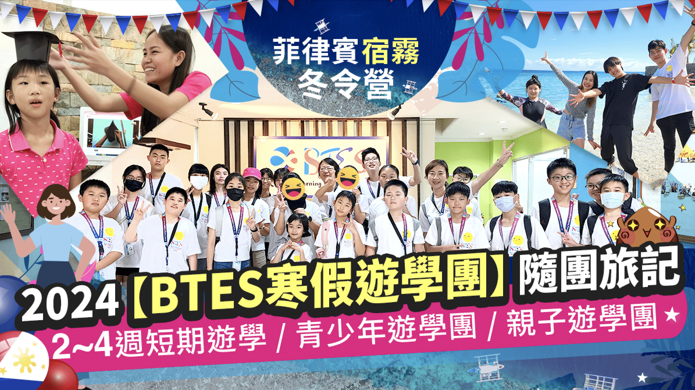 2024【BTES寒假遊學團】隨團旅記-國際英語冬令營,青少年遊學,親子遊學團-菲律賓宿霧遊學團(課程,週末旅遊..